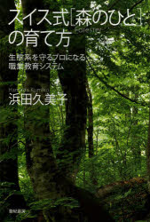 亜紀書房 職業教育／スイス　森林保護／スイス 254P　19cm スイスシキ　モリ　ノ　ヒト　ノ　ソダテカタ　スイスシキ　フオレスタ−　ノ　ソダテカタ　セイタイケイ　オ　マモル　プロ　ニ　ナル　シヨクギヨウ　キヨウイク　システム ハマダ，クミコ