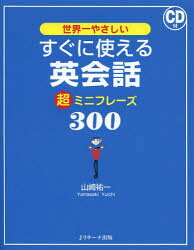 世界一やさしい Jリサーチ出版 英語／会話 247P　17cm セカイイチ　ヤサシイ　スグ　ニ　ツカエル　エイカイワ　チヨウ　ミニ　フレ−ズ　サンビヤク ヤマサキ，ユウイチ