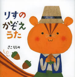 あかちゃんにこにこえほん WAVE出版 〔24P〕　19×19cm リス　ノ　カゾエウタ　アカチヤン　ニコニコ　エホン サコ，モモミ