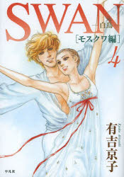 平凡社 1冊　19cm スワン　モスクワヘン−4　SWAN　モスクワヘン−4　ハクチヨウ アリヨシ，キヨウコ