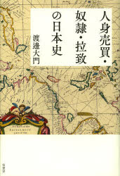 柏書房 日本／歴史／中世　人身売買／日本／歴史／中世　奴隷／日本／歴史／中世 224P　20cm ジンシン　バイバイ　ドレイ　ラチ　ノ　ニホンシ ワタナベ，ダイモン