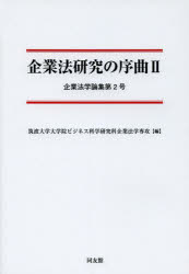 企業法学論集　第2号 同友館 企業法 215P　21cm キギヨウホウ　ケンキユウ　ノ　ジヨキヨク　2　キギヨウ　ホウガク　ロンシユウ　2 ツクバ／ダイガク／ダイガクイン