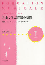 フォルマシオン・ミュジカル 音楽之友社 音楽（西洋）／研究・指導 101P　26cm メイキヨク　デ　マナブ　オンガク　ノ　キソ　1　フオルマシオン　ミユジカル　ガクテン　ソルフエ−ジユ　カラ　オンガクシ　マデ フナハシ，ミトコ