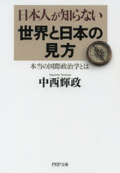 PHP文庫　な38−2 PHP研究所 国際政治 244P　15cm ニホンジン　ガ　シラナイ　セカイ　ト　ニホン　ノ　ミカタ　ホントウ　ノ　コクサイ　セイジガク　トワ　ピ−エイチピ−　ブンコ　ナ−38−2 ナカニシ，テルマサ