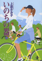 秋田文庫　24−43 秋田書店 388P　15cm イノチ　ノ　ウツワ　35　アキタ　ブンコ　24−43 ウエハラ，キミコ