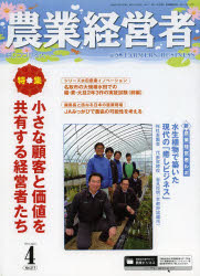 農業技術通信社 農業経営　マーケティング 82P　29cm ノウギヨウ　ケイエイシヤ　217（2014−4）　タガヤシツズケル　ヒト　エ　トクシユウ　チイサナ　コキヤク　ト　カチ　オ　キヨウユウ　スル　ケイエイシヤタチ