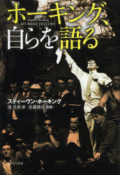 あすなろ書房 ホーキング，スティーヴン・ウィリアム　ホーキング，スティーヴン・ウィリアム 127P　20cm ホ−キング　ミズカラ　オ　カタル ホ−キング，ステイ−ヴン．ウイリアム　HAWKING，STEPHEN　WILLIAM　イケ，ヒロ...