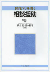 保育の今を問う ミネルヴァ書房 保育　相談援助　児童福祉／日本 240P　21cm ソウダン　エンジヨ　ホイク　ノ　イマ　オ　トウ ワダ，コウイチ　ヨコクラ，サトシ　タナカ，トシノリ