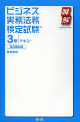 瞬解テキストシリーズ 青月社 会社実務 301P　20cm ビジネス　ジツム　ホウム　ケンテイ　シケン　サンキユウ　テキスト　シユンカイ　テキスト　シリ−ズ シオジマ，タケノリ