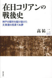 明石書店 文／東建 232P　21cm ザイニチ　コリアン　ノ　センゴシ　コウベ　ノ　ヤミイチ　オ　カケヌケタ　ムン　ドンゴン　ノ　ミハテヌ　ユメ コ，ウイ