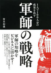 クロスメディア・パブリッシング 戦国時代（日本）／伝記　軍師／日本　戦略 255P　19cm ヒトリ　デ　ヒヤクニンブン　ノ　セイカ　オ　ダス　グンシ　ノ　センリヤク ミナギ，カズヨシ