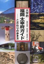 昭和堂 太宰府市／歴史　太宰府市／案内記 293，3P　21cm ダイガクテキ　フクオカ　ダザイフ　ガイド　コダワリ　ノ　アルキカタ ニシタカツジ，ノブヒロ　アカシ，ヨシヒコ　タカクラ，ヒロアキ