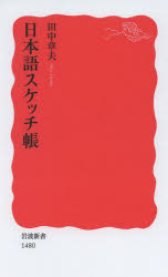 岩波新書　新赤版　1480 岩波書店 日本語 223P　18cm ニホンゴ　スケツチチヨウ　イワナミ　シンシヨ　シンアカバン　1480 タナカ，アキオ
