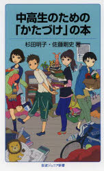 岩波ジュニア新書　771 岩波書店 収納 201P　18cm チユウコウセイ　ノ　タメ　ノ　カタズケ　ノ　ホン　イワナミ　ジユニア　シンシヨ　771 スギタ，アキコ　サトウ，ゴウシ