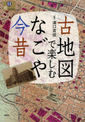 爽BOOKS 風媒社 名古屋市／歴史　名古屋市／地図 186P　21cm コチズ　デ　タノシム　ナゴヤ　コンジヤク　ソウ　ブツクス ミゾグチ，ツネトシ