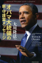 OR　BOOKS 幸福の科学出版 幸福の科学 149P　19cm オバマ　ダイトウリヨウ　ノ　シン　シユゴレイ　メツセ−ジ　オ−ア−ル　ブツクス　OR　BOOKS オオカワ，リユウホウ
