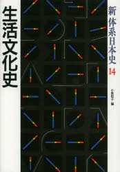 新体系日本史　　14 山川出版社 日本／歴史　日本／風俗・習慣／歴史 432，19P　22cm シン　タイケイ　ニホンシ　14　セイカツ　ブンカシ コイズミ，カズコ