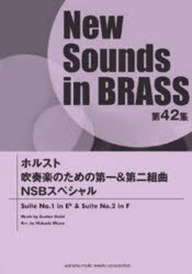 NewSounds　inBRASS　42 ヤマハミュージックメディア ガクフ　ホルスト　スイソウガク　ノ　ダイイチ　アンド　ダイニ　ニユ−　サウンズ　イン　ブラス　42　NEW　SOUNDS　IN　BRASS