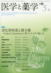 自然科学社 医学／雑誌　薬学／雑誌　消化器病　漢方薬 P791〜941　26cm イガク　ト　ヤクガク　71−5（2014−5）　トクシユウ　シヨウカカン　シツカン　ト　カンポウヤク