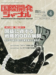 国際開発ジャーナル社 発展途上国／雑誌　国際協力／雑誌 90P　27cm コクサイ　カイハツ　ジヤ−ナル　689（2014−4）　コクサイ　キヨウリヨク　ノ　サイゼンセン　オ　リポ−ト　スル　ニセンジユウヨネンド　ヨサン　リポ−ト　コクエキ...