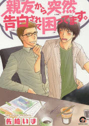 GUSH　COMICS　KAIOHSHA 海王社 シンユウ　カラ　トツゼン　コクハク　サレテ　コマツテマス　ガツシユ　コミツクス　カイオウシヤ　コミツクス　GUSH　COMICS　50957−19 ササキ　イマ