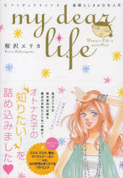 フィールコミックス 祥伝社 マイ　デイア　ライフ　スバラシキ　カナ　オンナジンセイ　MY　DEAR　フイ−ル　コミツクス　54930−90 サクラザワ　エリカ