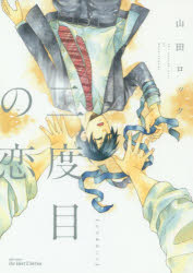 H＆C　Comics　ihrHertZ 大洋図書 ニドメ　ノ　コイ　エイチ　アンド　シ−　コミツクス　イア　ハ−ツ　シリ−ズ　H　C　41440−50 ヤマダ　ロツク