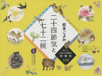 教育画劇 エホンゴヨミ　ニジユウヨンセツキ　ト　ナナジユウニコウ　ゼン　4 バンドウ　マリコ