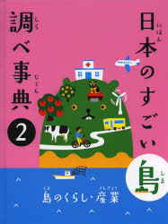 日本のすごい島調べ事典　　　2 教育画劇 日本／地誌　島／日本　日本／産業 55P　29cm ニホン　ノ　スゴイ　シマ　シラベジテン　2　シマ　ノ　クラシ　サンギヨウ