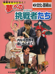 未来をきりひらく！ 教育画劇 日本／伝記　芸術家／日本 39P　29cm ミライ　オ　キリヒラク　ユメ　エノ　チヨウセンシヤタチ　2　ブンカ　ゲイジユツヘン