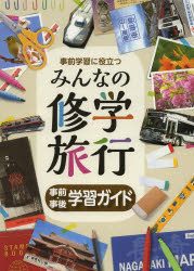 事前学習に役立つ　みんなの修学旅行　7 小峰書店 日本／案内記　修学旅行 44P　27cm ジゼン　ガクシユウ　ニ　ヤクダツ　ミンナ　ノ　シユウガク　リヨコウ　ジゼン／ジゴ／ガクシユウ／ガイド