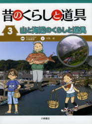 昔のくらしと道具　　　3 小峰書店 日本／風俗・習慣／歴史　道具　山村／日本／歴史　漁村／日本／歴史 35P　29cm ムカシ　ノ　クラシ　ト　ドウグ　3　ヤマ　ト　ウミベ　ノ　クラシ　ト　ドウグ オオシマ，タテヒコ　オオカド，オサム