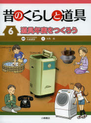 昔のくらしと道具　　　6 小峰書店 日本／風俗・習慣／歴史　道具／歴史 35P　29cm ムカシ　ノ　クラシ　ト　ドウグ　6　ドウグ　ネンピヨウ　オ　ツクロウ オオシマ，タテヒコ　オオカド，オサム