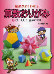 図形がよくわかる算数おりがみ　　　3 小峰書店 折紙　幾何学 39P　29cm ズケイ　ガ　ヨク　ワカル　サンスウ　オリガミ　3　ビツクリ　リツタイ　パズル アベ，ヒサシ
