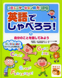 英語でしゃべろう！　　　1 ポプラ社 英語／会話 47P　27cm エイゴ　デ　シヤベロウ　1　コミユニケ−シヨン　ノウリヨク　アツプ　ハイ　フレンズ　ト　イツシヨ　ニ　ツカエル　ジブン　ノ　コト　オ　ハナシテ　ミヨウ ヨシダ，ケンサク　エ...