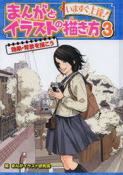 いますぐ上達！まんがとイラストの描き　3 ポプラ社 漫画／技法　イラストレーション／技法 128P　27cm マンガ　ト　イラスト　ノ　カキカタ　3　マンガ　ト　イラスト　ノ　エガキカタ　3　イマ　スグ　ジヨウタツ　コウカ　ハイケイ　オ　カ...