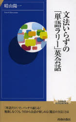 青春新書INTELLIGENCE　PI−422 青春出版社 英語／会話　英語／語彙 203P　18cm ブンポウイラズ　ノ　タンゴ　ラリ−　エイカイワ　セイシユン　シンシヨ　インテリジエンス　422 ハレヤマ，ヨウイチ