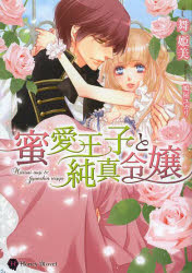 Honey　Novel 二見書房 283P　15cm ミツアイ　オウジ　ト　ジユンシン　レイジヨウ　ハニ−　ノヴエル　HONEY　NOVEL マイ，ヒメミ