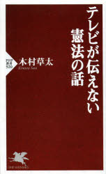 PHP新書　920 PHP研究所 憲法／日本 239P　18cm テレビ　ガ　ツタエナイ　ケンポウ　ノ　ハナシ　ピ−エイチピ−　シンシヨ　920 キムラ，ソウタ