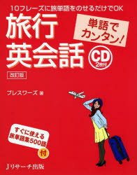 Jリサーチ出版 英語／会話 175P　17cm リヨコウ　エイカイワ　タンゴ　デ　カンタン プレスワ−ズ