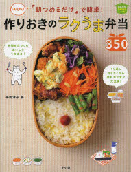 決定版！朝つめるだけで簡単！ ナツメ社 弁当 207P　24cm アサ　ツメル　ダケ　デ　カンタン　ツクリオキ　ノ　ラクウマ　ベントウ　サンビヤクゴジユウ　ケツテイバン　ホメラレ　ハツピ−　レシピ ヒラオカ，ジユンコ