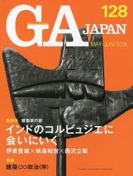 エーディーエー・エディタ・トーキョー 建築／雑誌 205P　30cm ジ−エ−　ジヤパン　128（2014−5）　GA　JAPAN　128（2014−5）