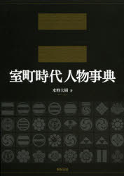 新紀元社 日本／人名辞典　日本／歴史／室町時代 751P　21cm ムロマチ　ジダイ　ジンブツ　ジテン ミズノ，ヒロキ
