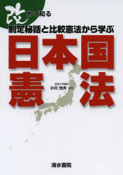改めて知る 清水書院 憲法／日本 240P　21cm アラタメテ　シル　セイテイ　ヒワ　ト　ヒカク　ケンポウ　カラ　マナブ　ニホンコク　ケンポウ オガワ，ミツオ