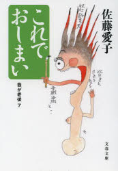 文春文庫　さ18−24　我が老後　7 文藝春秋 287P　16cm コレ　デ　オシマイ　ブンシユン　ブンコ　サ−18−24　ワガ　ロウゴ　7 サトウ，アイコ