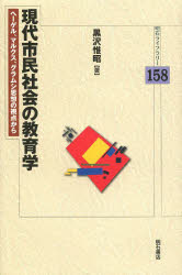 明石ライブラリー　158 明石書店 社会主義と教育 340P　20cm ゲンダイ　シミン　シヤカイ　ノ　キヨウイクガク　ヘ−ゲル　マルクス　グラムシ　シソウ　ノ　シテン　カラ　アカシ　ライブラリ−　158 クロサワ，ノブアキ