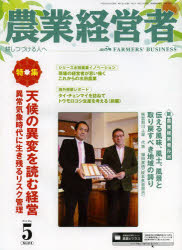 農業技術通信社 農業経営　異常気象　危機管理 82P　29cm ノウギヨウ　ケイエイシヤ　218（2014−5）　タガヤシツズケル　ヒト　エ　トクシユウ　テンコウ　ノ　イヘン　オ　ヨム　ケイエイ