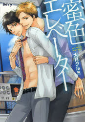 apres　comics Bevy 1冊（ページ付なし）　19cm ミツイロ　エレベ−タ−　アプレ　コミツクス　APRES　COMICS オオツキ，クルミ