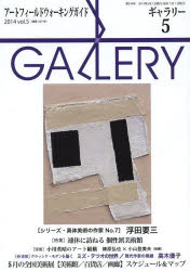 ギャラリーステーション 美術／雑誌　美術館 195P　21cm ギヤラリ−　2014−5　ア−ト　フイ−ルド　ウオ−キング　ガイド　トクシユウ　レンキユウ　ニ　タズネル　コセイハ　ビジユツカン