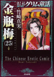 文庫 ぶんか社 漫画 248P　15cm マンガ　グリム　ドウワ　キンペイバイ−25 タケザキ，マミ